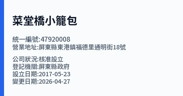 菜堂橋小籠包的照片-統編 47920008(屏東縣) 公司登記資料與營業項目詳細圖表