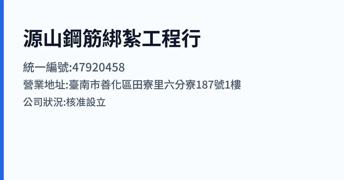 源山鋼筋綁紮工程行 - 統編 47920458(臺南市) 公司登記資料與營業項目詳細圖表