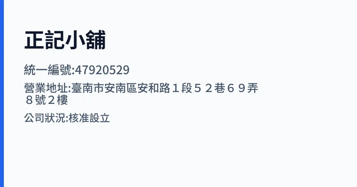 正記小舖 - 統編 47920529(臺南市) 公司登記資料與營業項目詳細圖表