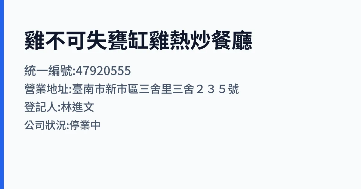 雞不可失甕缸雞熱炒餐廳 - 統編 47920555(臺南市) 公司登記資料與營業項目詳細圖表