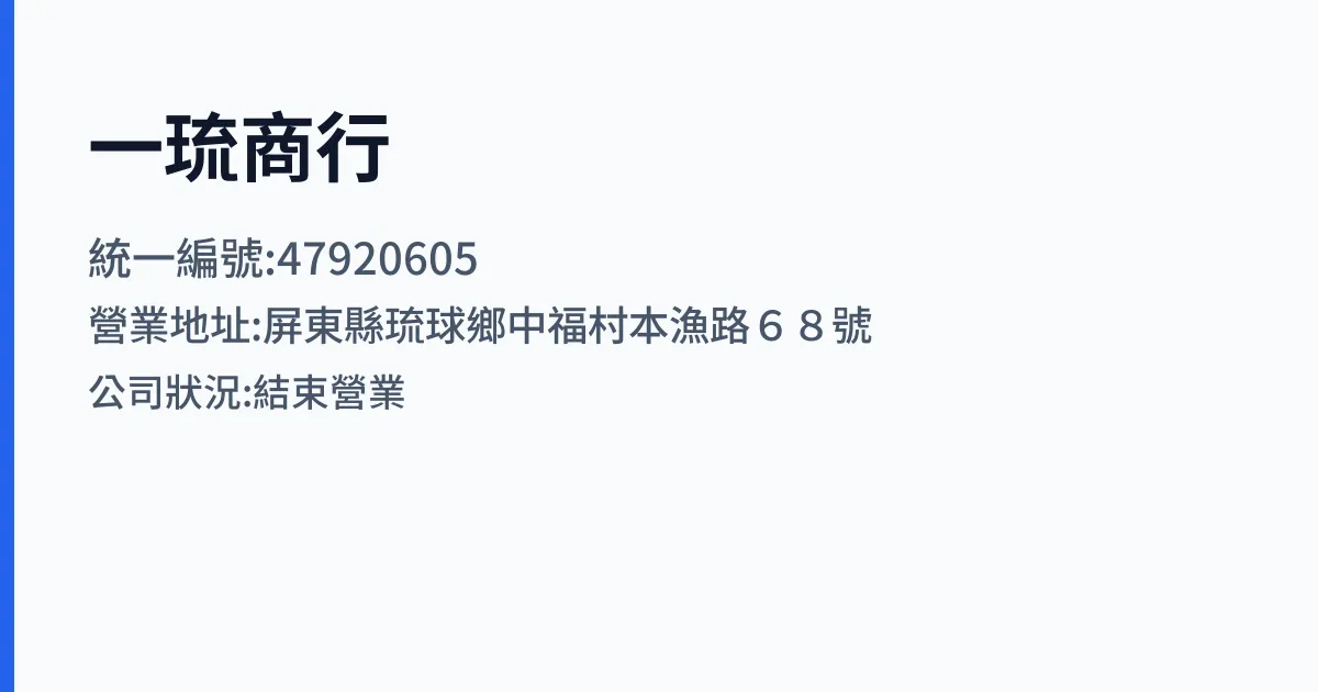 一琉商行 - 統編 47920605(屏東縣) 公司登記資料與營業項目詳細圖表