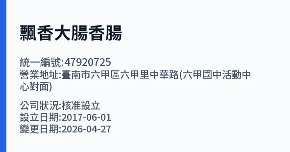 飄香大腸香腸的照片-統編 47920725(臺南市) 公司登記資料與營業項目詳細圖表