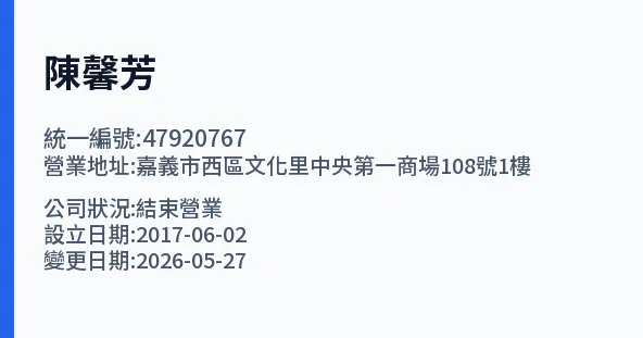 陳馨芳的照片-統編 47920767(嘉義市) 公司登記資料與營業項目詳細圖表