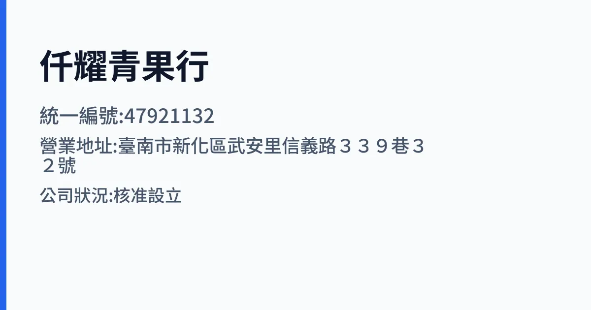 仟耀青果行 - 統編 47921132(臺南市) 公司登記資料與營業項目詳細圖表