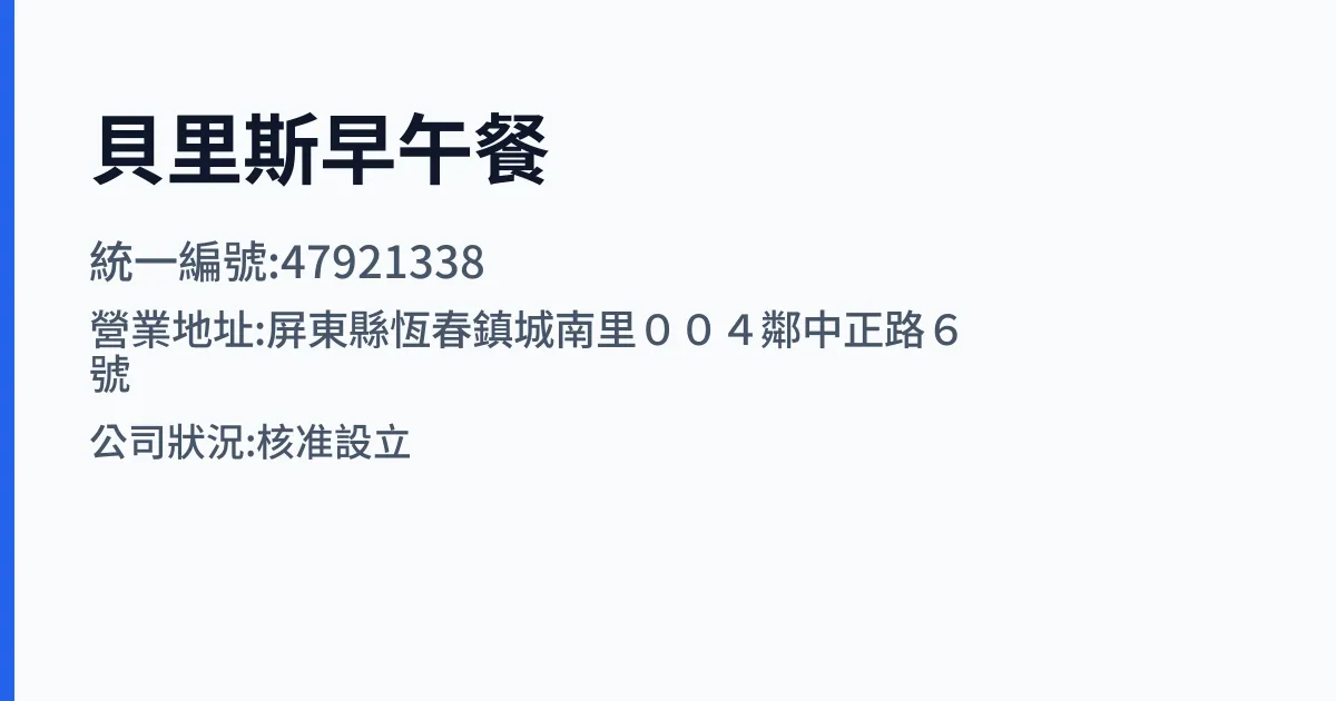 貝里斯早午餐 - 統編 47921338(屏東縣) 公司登記資料與營業項目詳細圖表