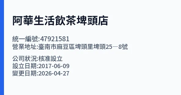 阿華生活飲茶埤頭店的照片-統編 47921581(臺南市) 公司登記資料與營業項目詳細圖表