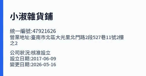 小淑雜貨鋪的照片-統編 47921626(臺南市) 公司登記資料與營業項目詳細圖表
