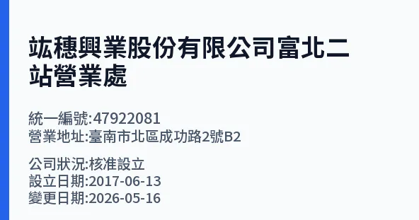 竑穗興業股份有限公司富北二站營業處的照片-統編 47922081(臺南市) 公司登記資料與營業項目詳細圖表