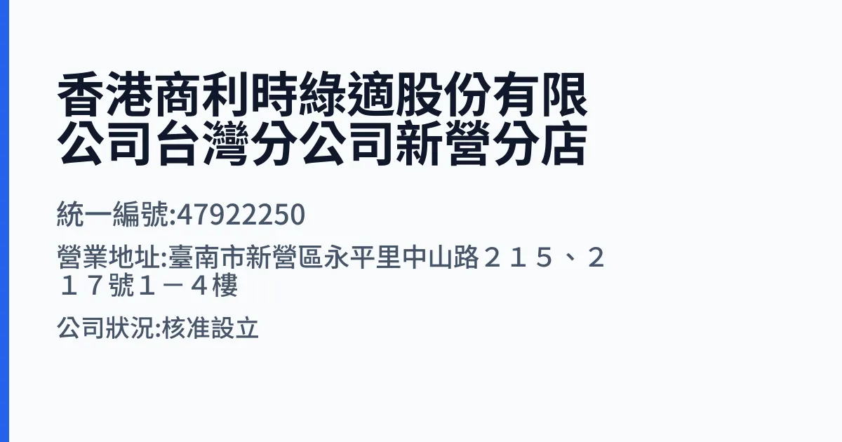 香港商利時綠適股份有限公司台灣分公司新營分店 - 統編 47922250(臺南市) 公司登記資料與營業項目詳細圖表
