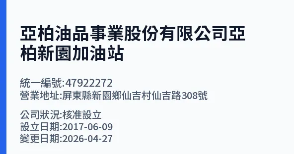 亞柏油品事業股份有限公司亞柏新園加油站的照片-統編 47922272(屏東縣) 公司登記資料與營業項目詳細圖表