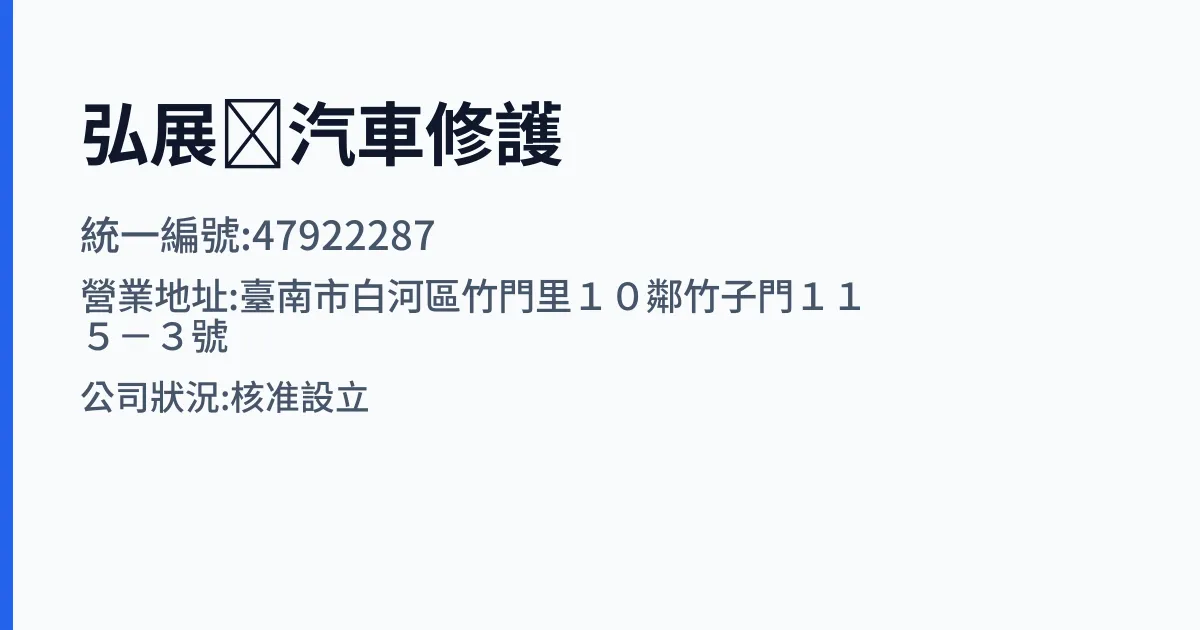 弘展盁汽車修護 - 統編 47922287(臺南市) 公司登記資料與營業項目詳細圖表