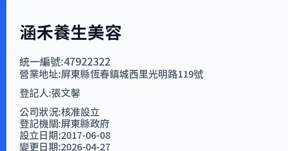 涵禾養生美容的照片-統編 47922322(屏東縣) 公司登記資料與營業項目詳細圖表