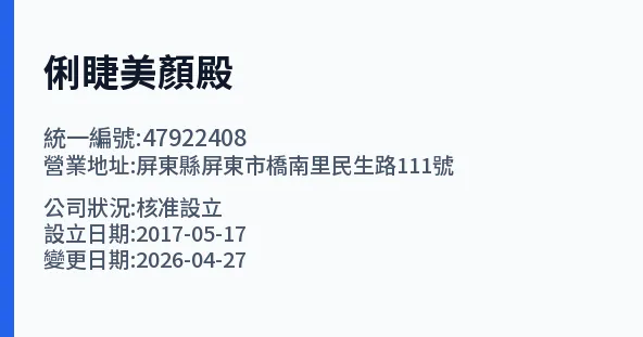 俐睫美顏殿的照片-統編 47922408(屏東縣) 公司登記資料與營業項目詳細圖表