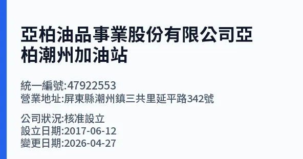 亞柏油品事業股份有限公司亞柏潮州加油站的照片-統編 47922553(屏東縣) 公司登記資料與營業項目詳細圖表