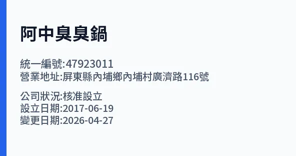 阿中臭臭鍋的照片-統編 47923011(屏東縣) 公司登記資料與營業項目詳細圖表