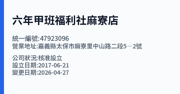 六年甲班福利社麻寮店的照片-統編 47923096(嘉義縣) 公司登記資料與營業項目詳細圖表