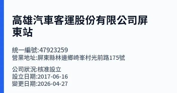 高雄汽車客運股份有限公司屏東站的照片-統編 47923259(屏東縣) 公司登記資料與營業項目詳細圖表