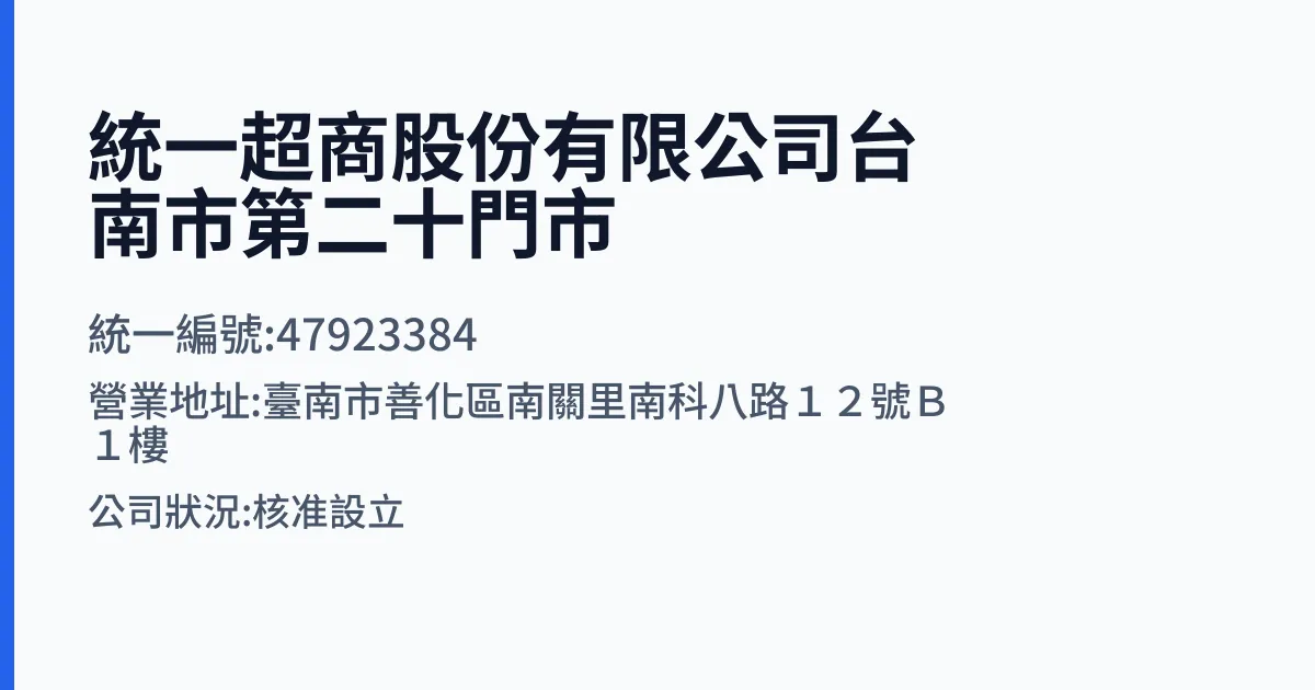 統一超商股份有限公司台南市第二十門市 - 統編 47923384(臺南市) 公司登記資料與營業項目詳細圖表