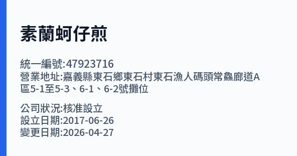 素蘭蚵仔煎的照片-統編 47923716(嘉義縣) 公司登記資料與營業項目詳細圖表