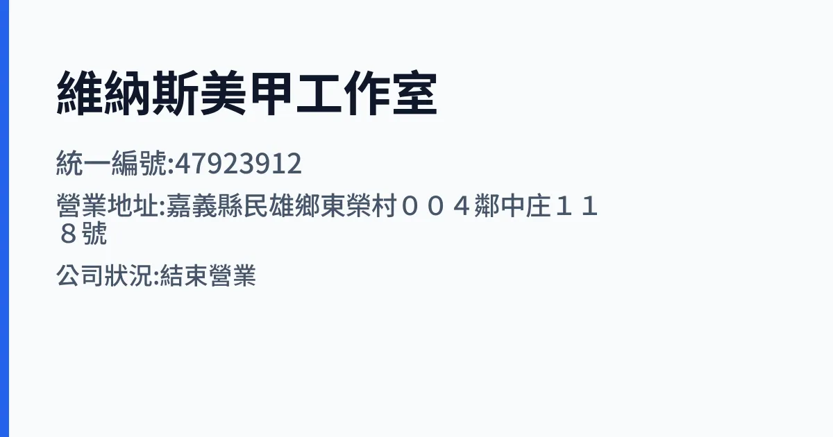 維納斯美甲工作室 - 統編 47923912(嘉義縣) 公司登記資料與營業項目詳細圖表