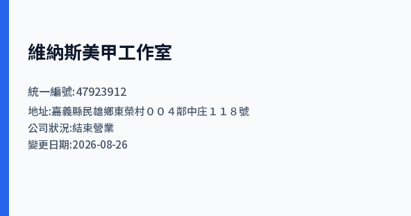 維納斯美甲工作室的照片-統編 47923912(嘉義縣) 公司登記資料與營業項目詳細圖表