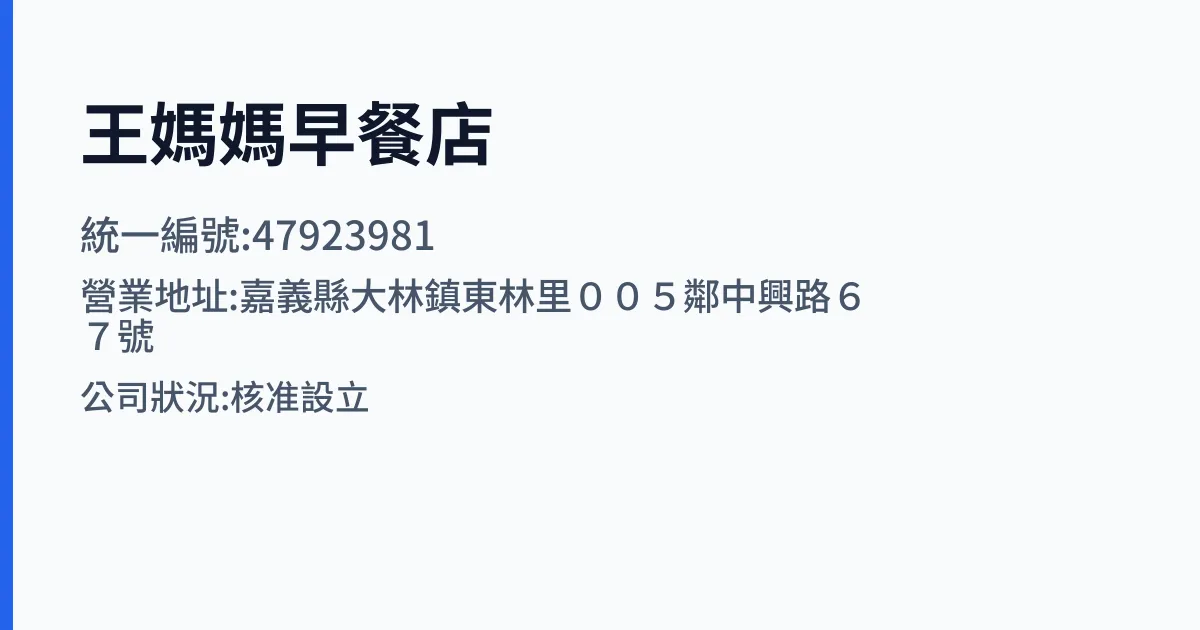 王媽媽早餐店 - 統編 47923981(嘉義縣) 公司登記資料與營業項目詳細圖表