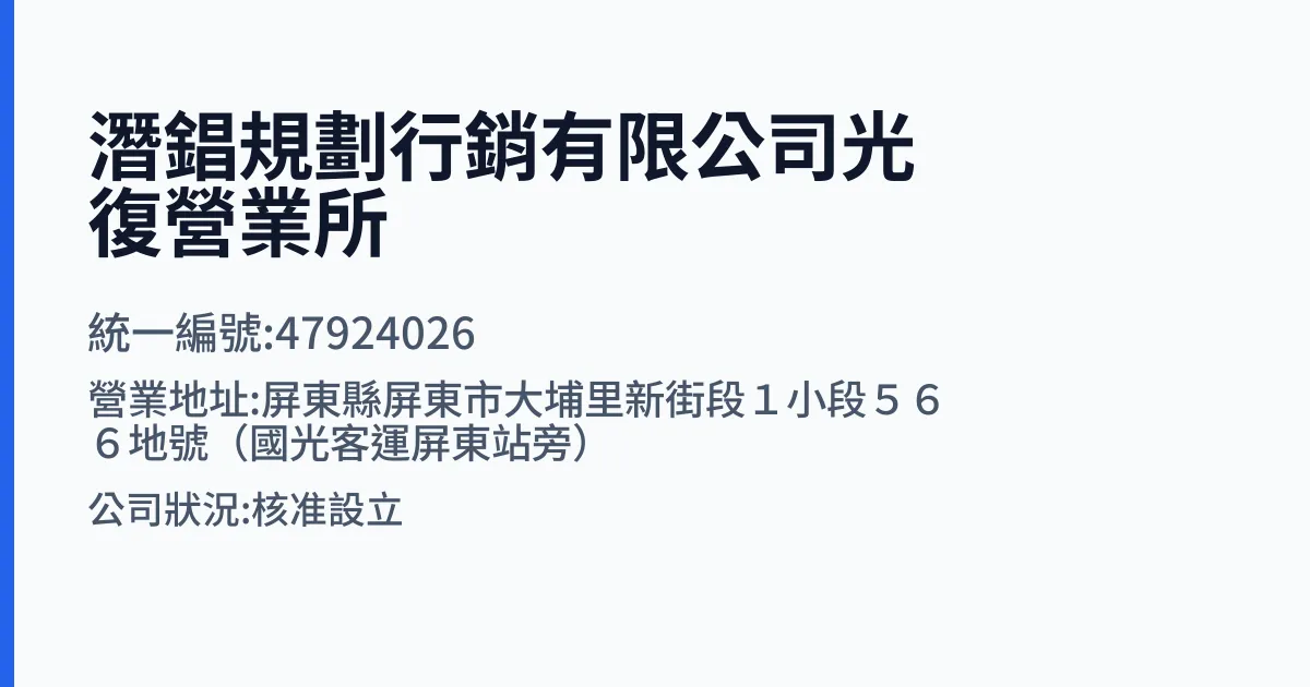 潛錩規劃行銷有限公司光復營業所 - 統編 47924026(屏東縣) 公司登記資料與營業項目詳細圖表