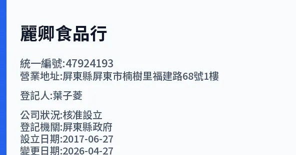 麗卿食品行的照片-統編 47924193(屏東縣) 公司登記資料與營業項目詳細圖表