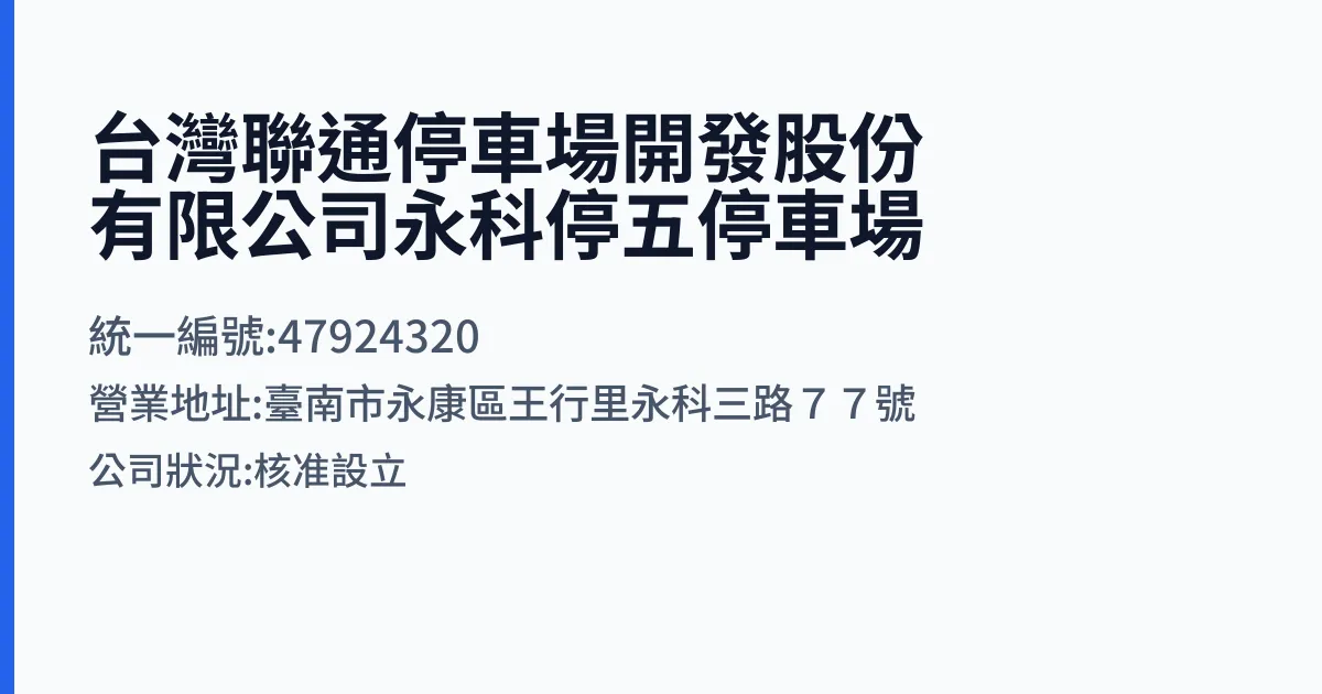 台灣聯通停車場開發股份有限公司永科停五停車場 - 統編 47924320(臺南市) 公司登記資料與營業項目詳細圖表