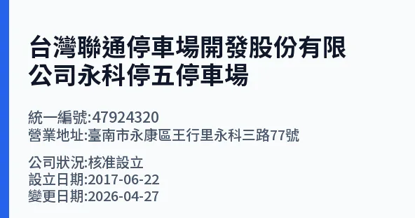 台灣聯通停車場開發股份有限公司永科停五停車場的照片-統編 47924320(臺南市) 公司登記資料與營業項目詳細圖表