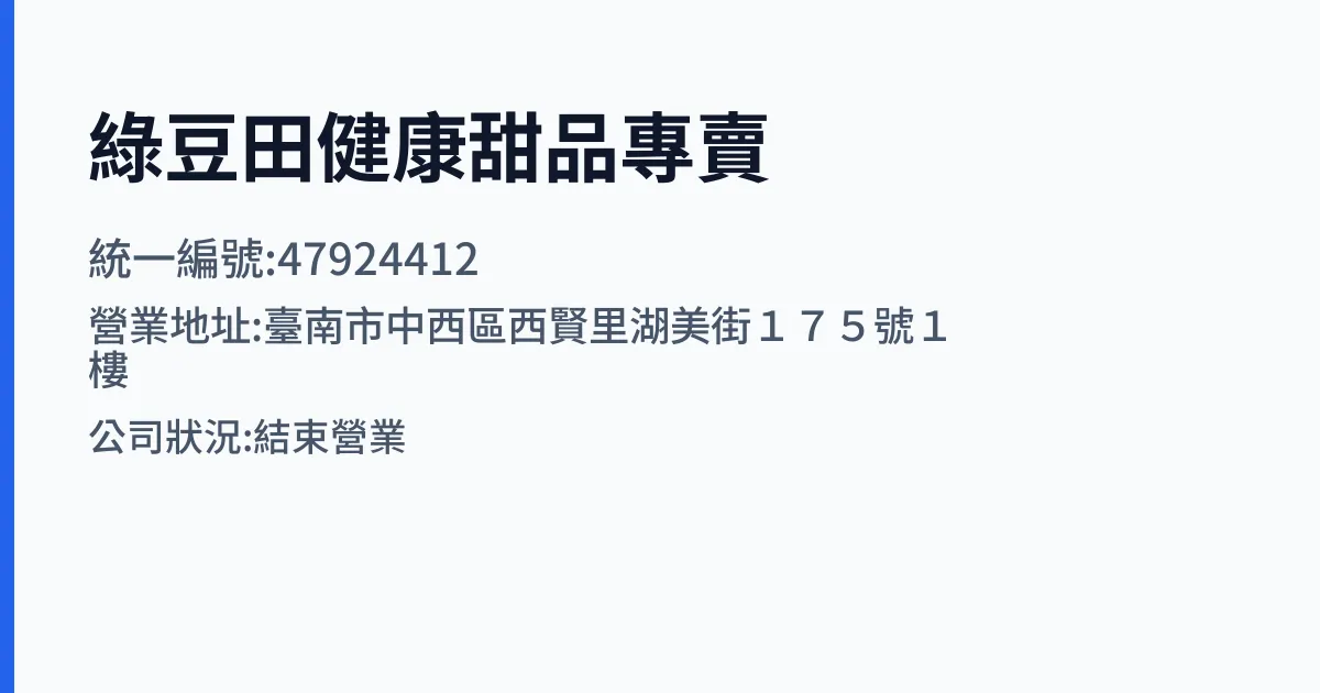 綠豆田健康甜品專賣 - 統編 47924412(臺南市) 公司登記資料與營業項目詳細圖表