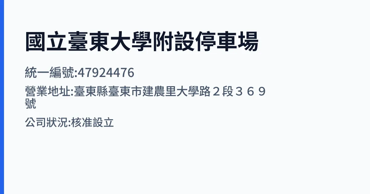 國立臺東大學附設停車場 - 統編 47924476(臺東縣) 公司登記資料與營業項目詳細圖表