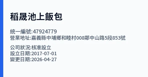 稻晟池上飯包的照片-統編 47924779(嘉義縣) 公司登記資料與營業項目詳細圖表