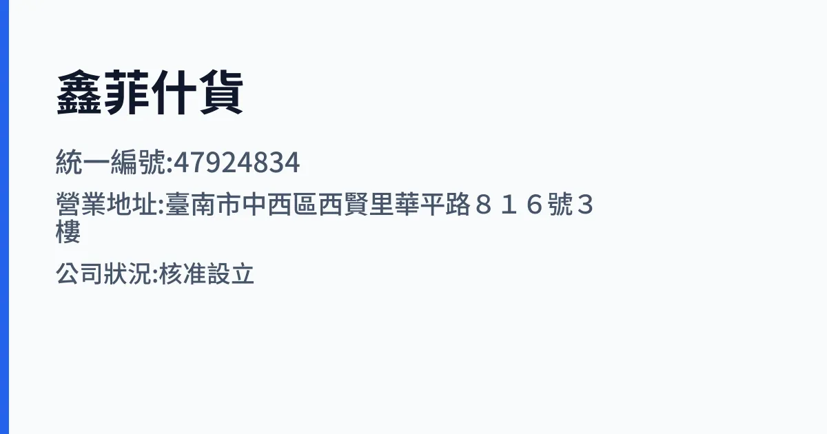 鑫菲什貨 - 統編 47924834(臺南市) 公司登記資料與營業項目詳細圖表