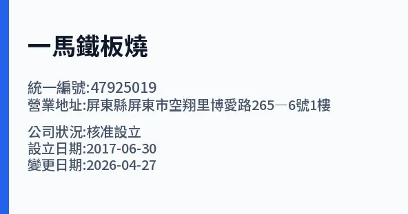 一馬鐵板燒的照片-統編 47925019(屏東縣) 公司登記資料與營業項目詳細圖表