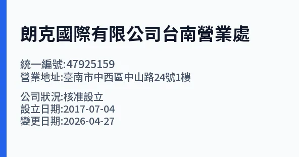 朗克國際有限公司台南營業處的照片-統編 47925159(臺南市) 公司登記資料與營業項目詳細圖表