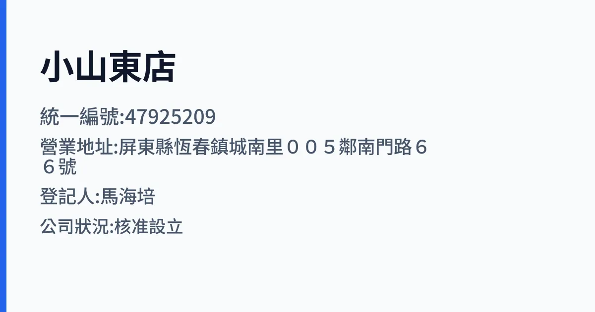小山東店 - 統編 47925209(屏東縣) 公司登記資料與營業項目詳細圖表