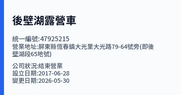 後壁湖露營車的照片-統編 47925215(屏東縣) 公司登記資料與營業項目詳細圖表