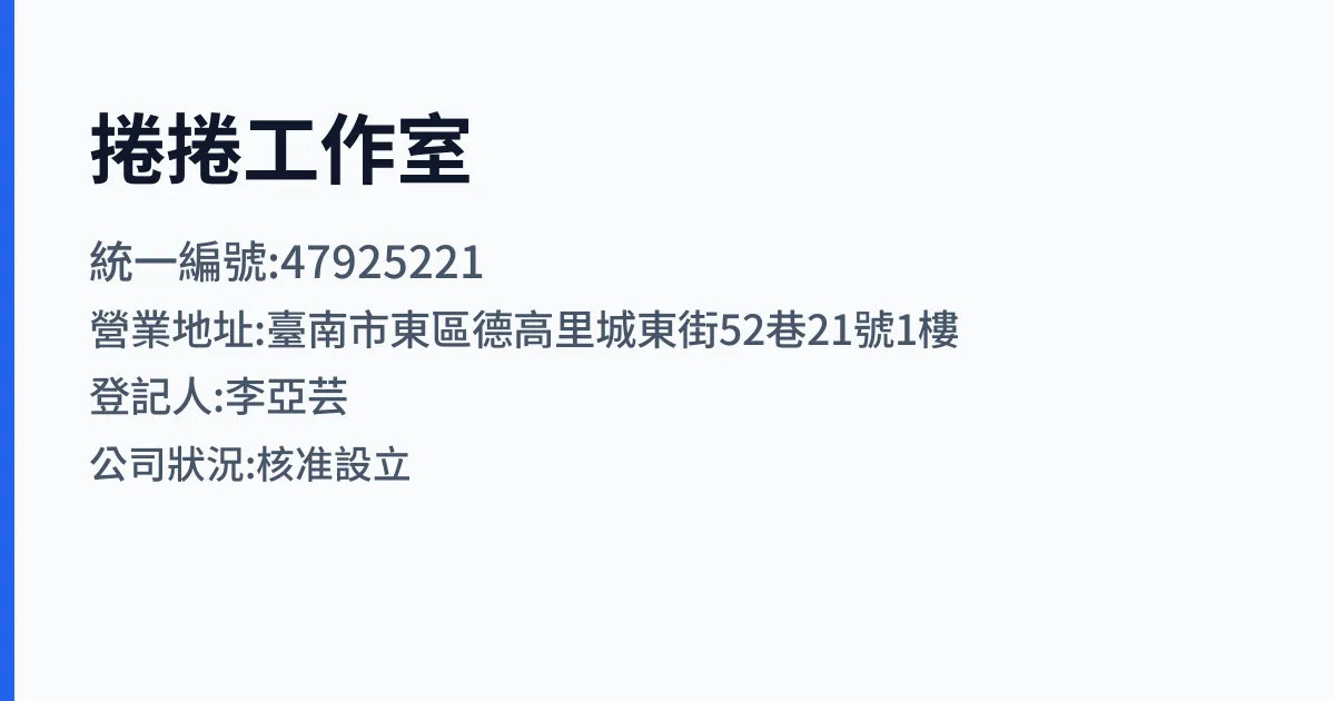 捲捲工作室 - 統編 47925221(臺南市) 公司登記資料與營業項目詳細圖表