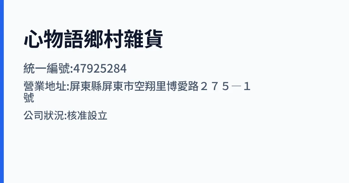 心物語鄉村雜貨 - 統編 47925284(屏東縣) 公司登記資料與營業項目詳細圖表