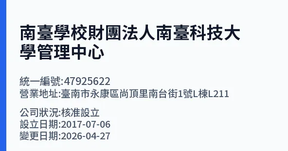 南臺學校財團法人南臺科技大學管理中心的照片-統編 47925622(臺南市) 公司登記資料與營業項目詳細圖表
