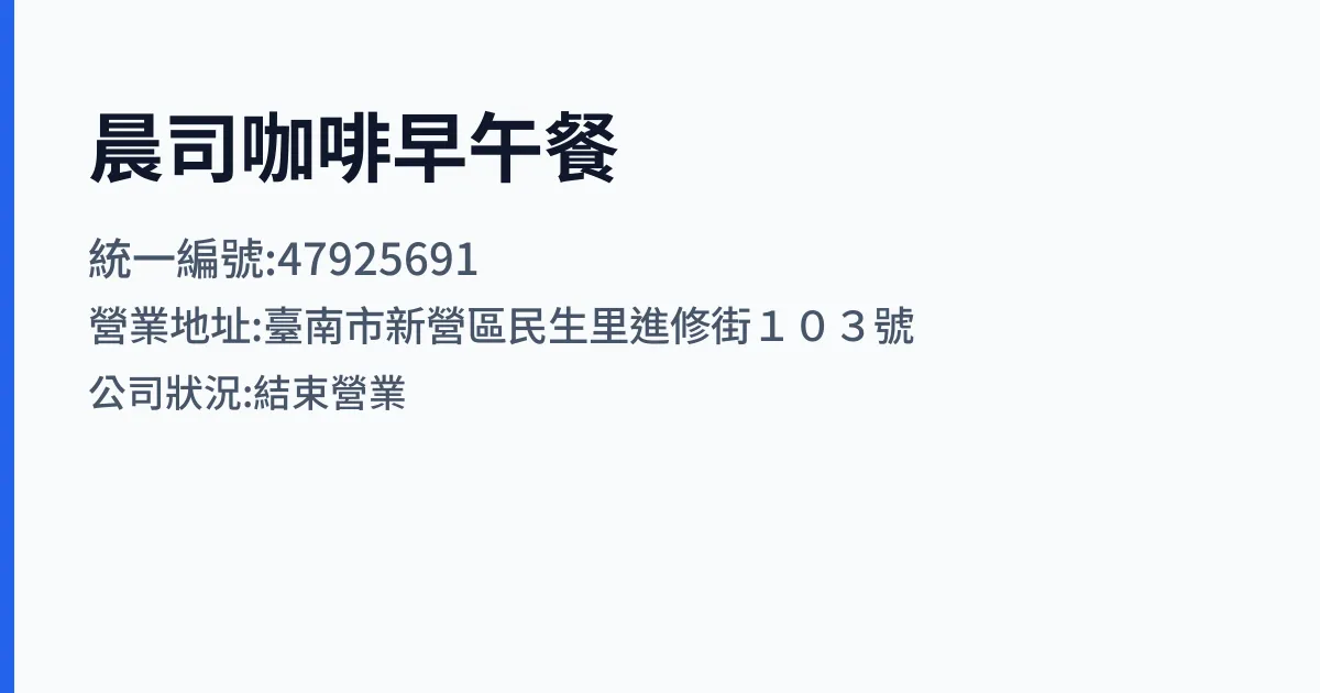 晨司咖啡早午餐 - 統編 47925691(臺南市) 公司登記資料與營業項目詳細圖表