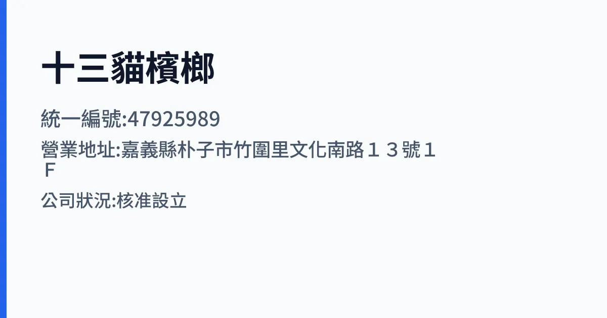 十三貓檳榔 - 統編 47925989（嘉義縣） 公司登記資料與營業項目詳細圖表