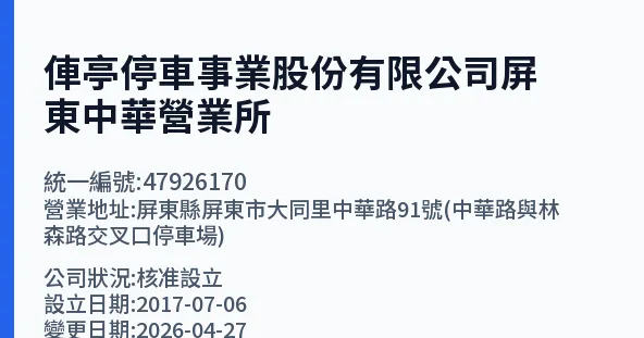 俥亭停車事業股份有限公司屏東中華營業所的照片-統編 47926170(屏東縣) 公司登記資料與營業項目詳細圖表