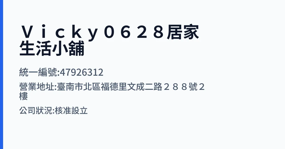 Vicky0628居家生活小舖 - 統編 47926312(臺南市) 公司登記資料與營業項目詳細圖表