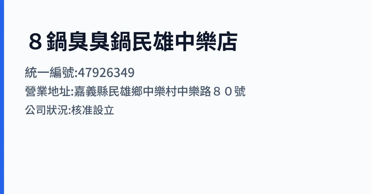 ８鍋臭臭鍋民雄中樂店 - 統編 47926349(嘉義縣) 公司登記資料與營業項目詳細圖表