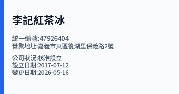 李記紅茶冰的照片-統編 47926404(嘉義市) 公司登記資料與營業項目詳細圖表