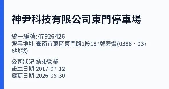 神尹科技有限公司東門停車場的照片-統編 47926426(臺南市) 公司登記資料與營業項目詳細圖表