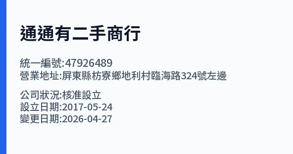 通通有二手商行的照片-統編 47926489(屏東縣) 公司登記資料與營業項目詳細圖表