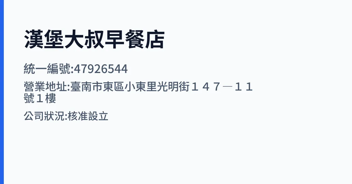 漢堡大叔早餐店 - 統編 47926544(臺南市) 公司登記資料與營業項目詳細圖表